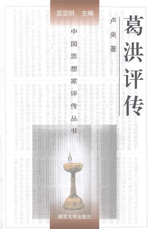葛洪评传 卢央著【书】