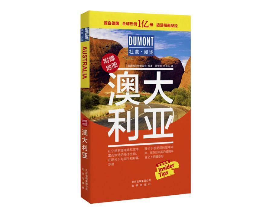 澳大利亚德国梅尔杜蒙公司周雪莲北京出版社9787200136944 旅游/地图书籍