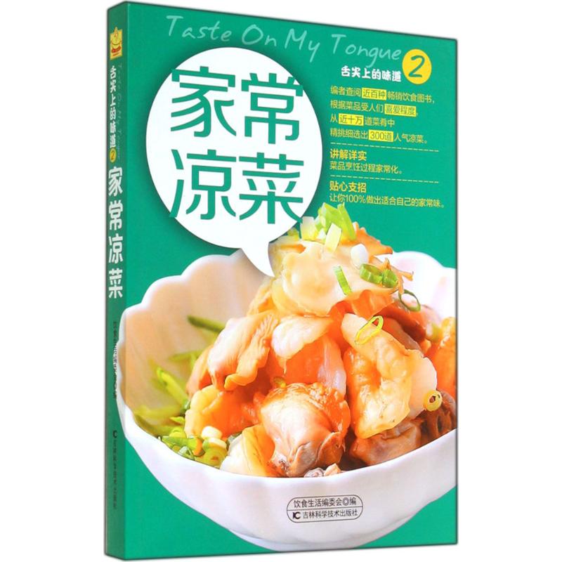 家常凉菜(2)