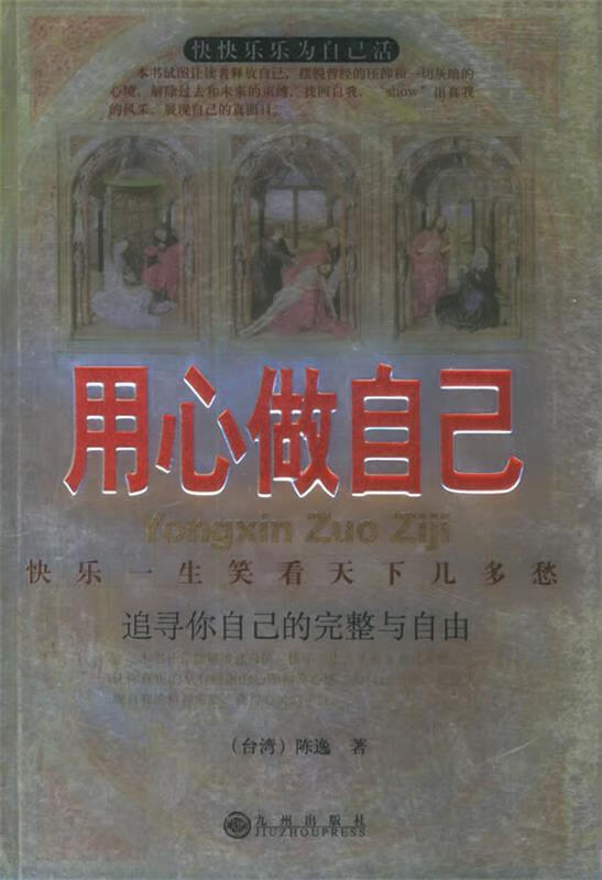 用心做自己【好书，下单速发】