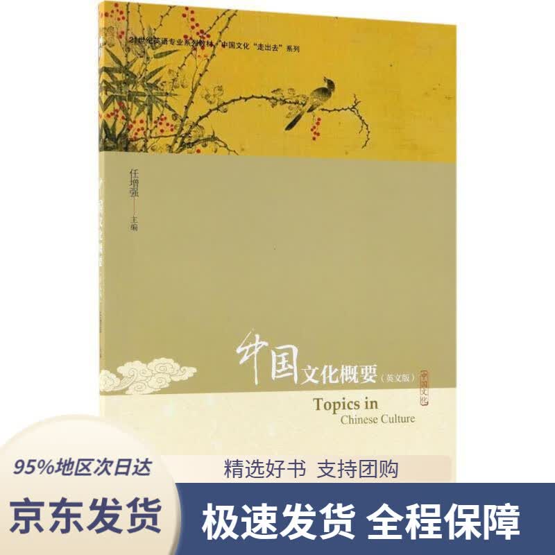 【 京东配送 支持团购】中国文化概要（英文版）任增强北京大学出版社9787301167533