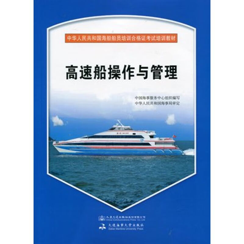 高速船操作与管理