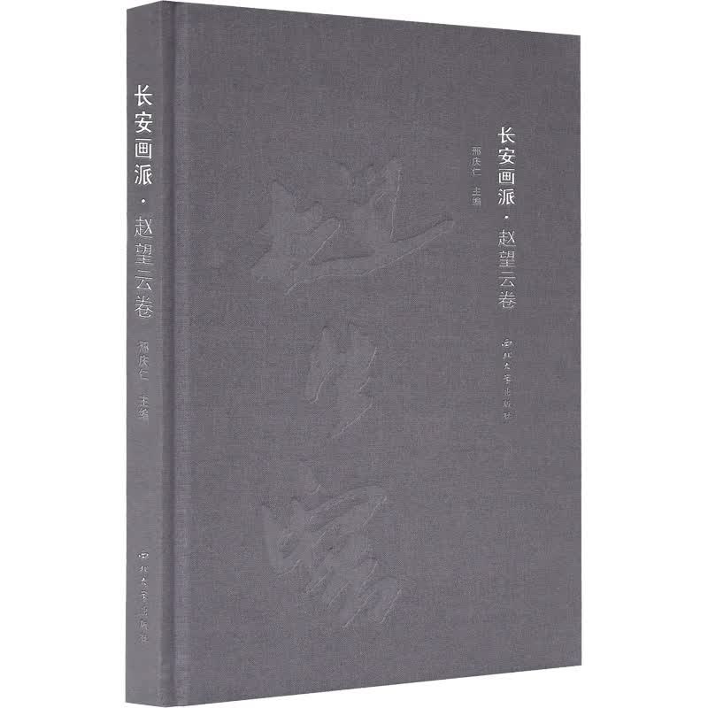 长安画派·赵望云卷 图书