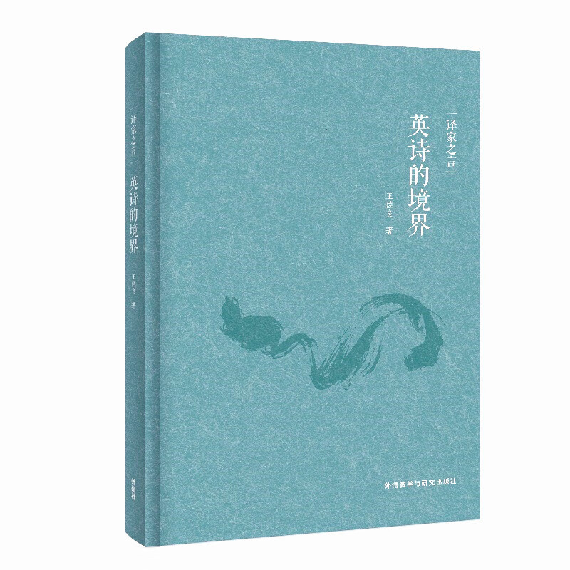 译家之言-英诗的境界