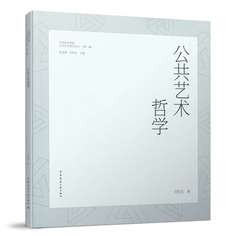 公共艺术哲学 马钦忠 9787112177578 中国建筑工业出版社