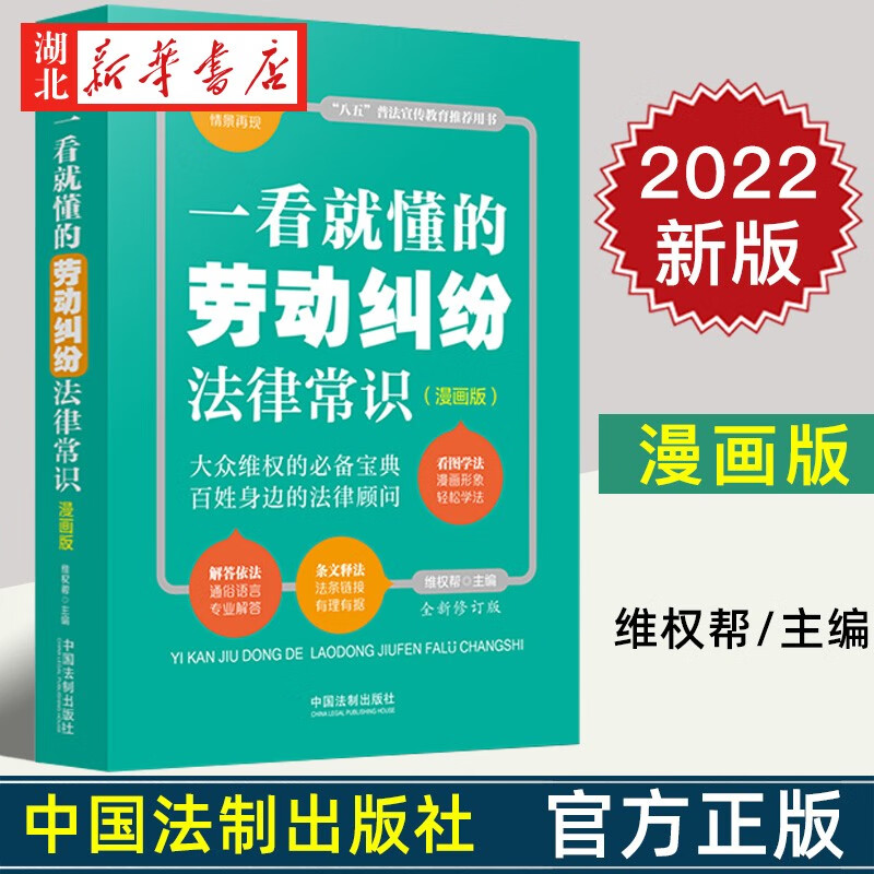 2022新 一看就懂的劳动纠纷法律常识 漫画版 全新修订版 维权帮 著 大众维权的宝典身边的法律顾问 中国法制出版社 9787521624274