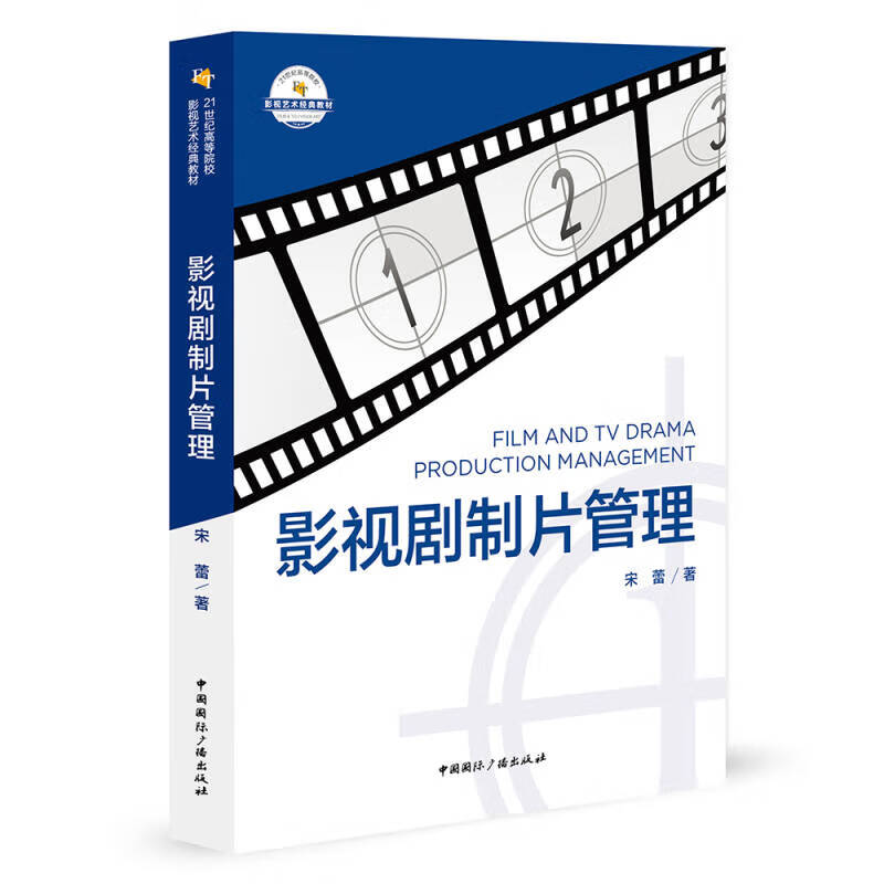 影视剧制片管理9787507841251【现货】