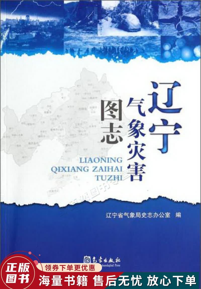 辽宁气象灾害图志