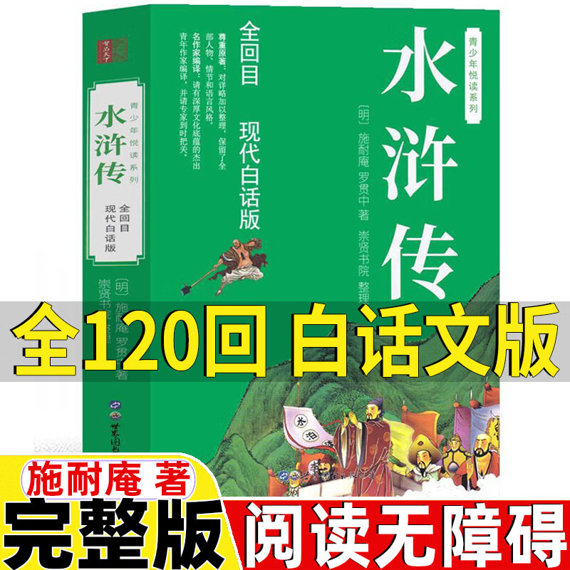 水浒传全一册白话版完整版120回原著无删减版青少年版小学生五年级初中生初三九年级必读附人物关系图纯 水浒传【120回 白话文版】