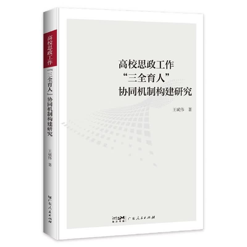 高校思政工作“三全育人”协同机制构建研究