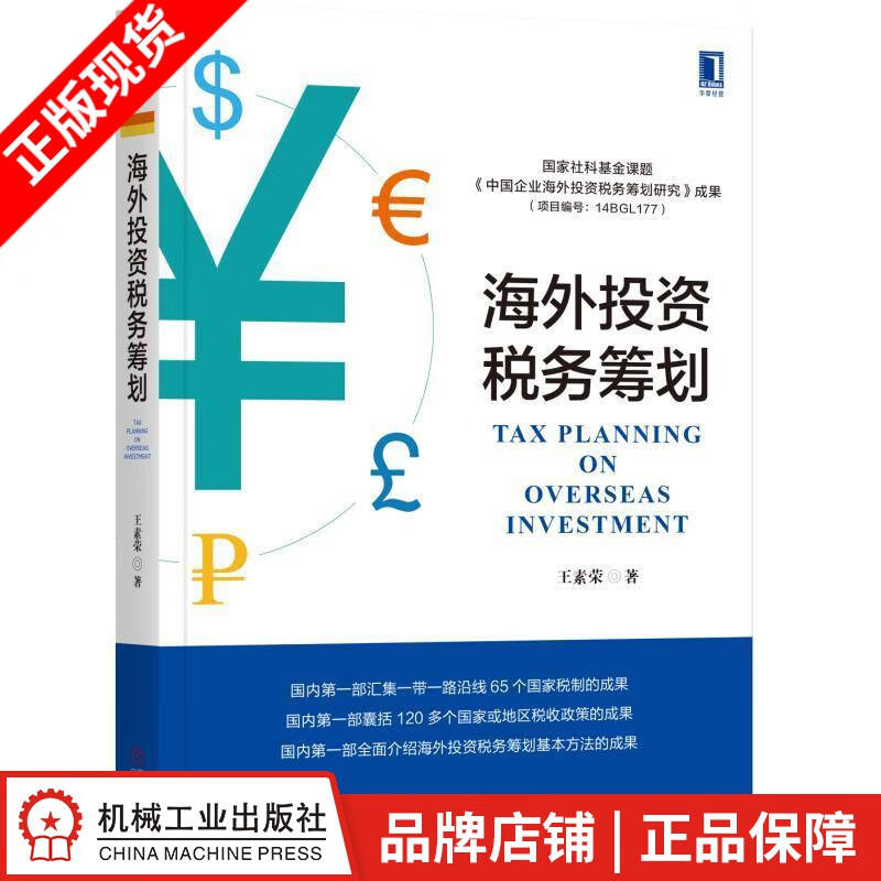 包邮 海外投资税务筹划 王素荣|7642278