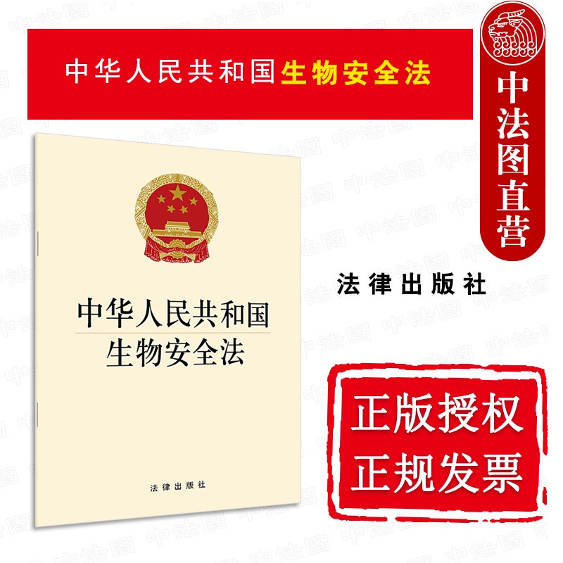 上海中法图现货 2020新中华人民共和国生物安全法 生物安全法法律法规工具书 法律条文释义单行本