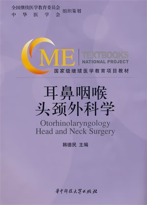 耳鼻咽喉头颈外科学 韩德民 主编 华中科技大学出版社