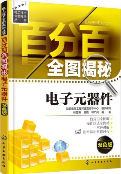 百分百全图揭秘电子元器件双色版9787122255211