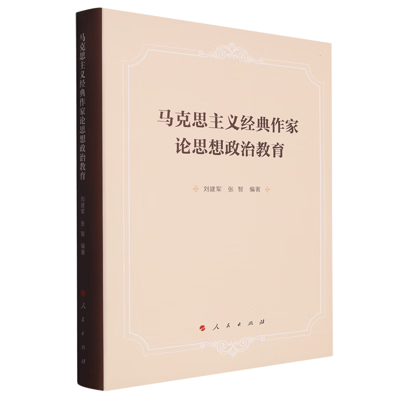 马克思主义经典作家论思想政治教育(精)