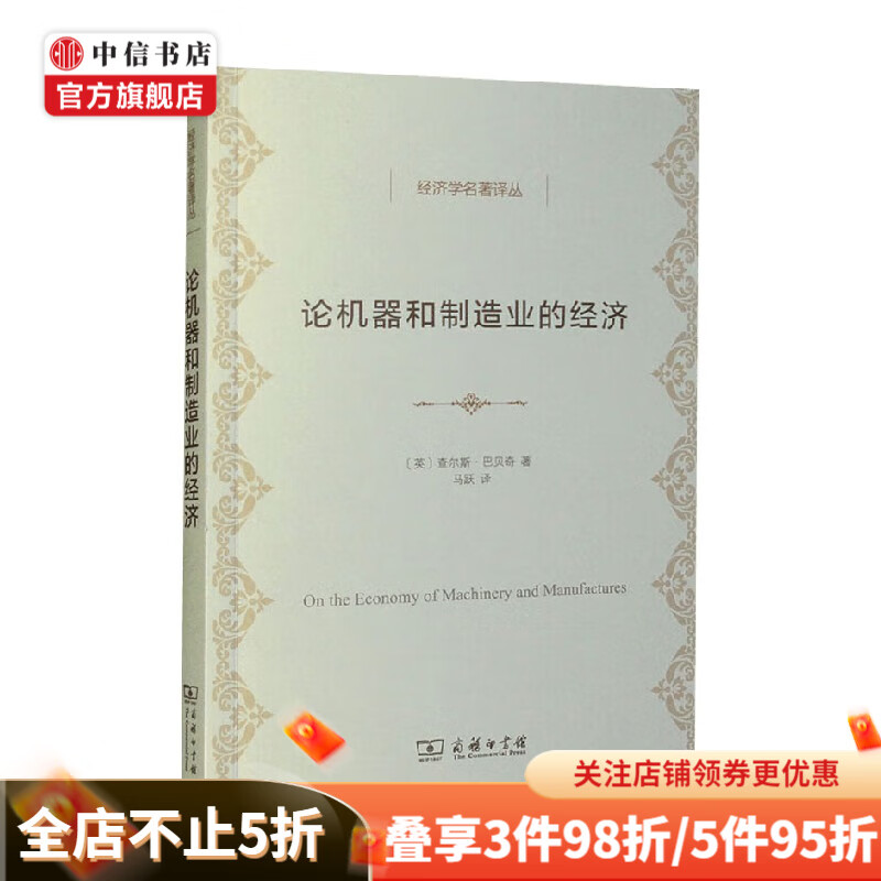 论机器和制造业的经济 查尔斯·巴贝奇 著 经济