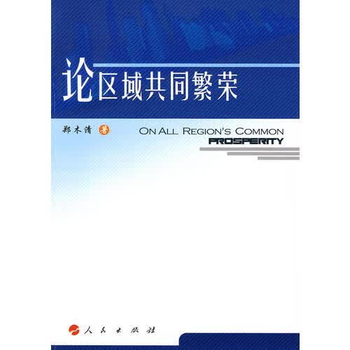 【书】论区域共同繁荣