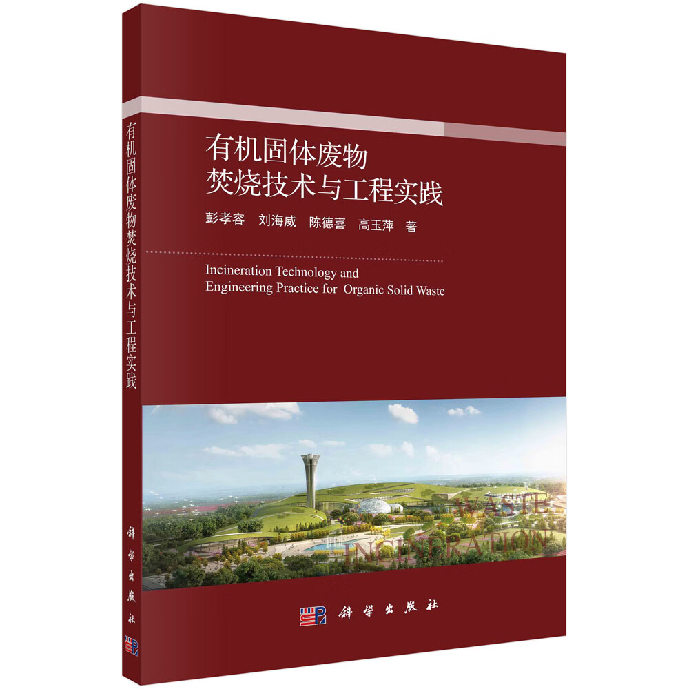 有机固体废物处置技术与工程实践