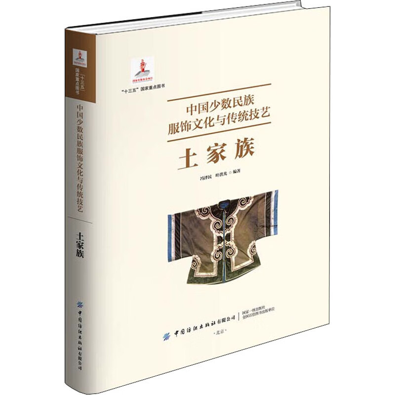 中国少数民族服饰文化与传统技艺 土家族