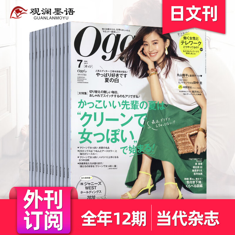 【外刊订阅】Oggi オッジ2023年订阅12期 日本当代女性时尚潮流杂志 全年12期订阅（从23年8月起订）