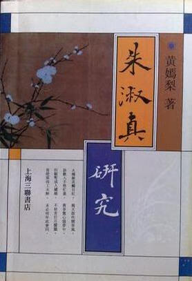 朱淑真研究【好书】
