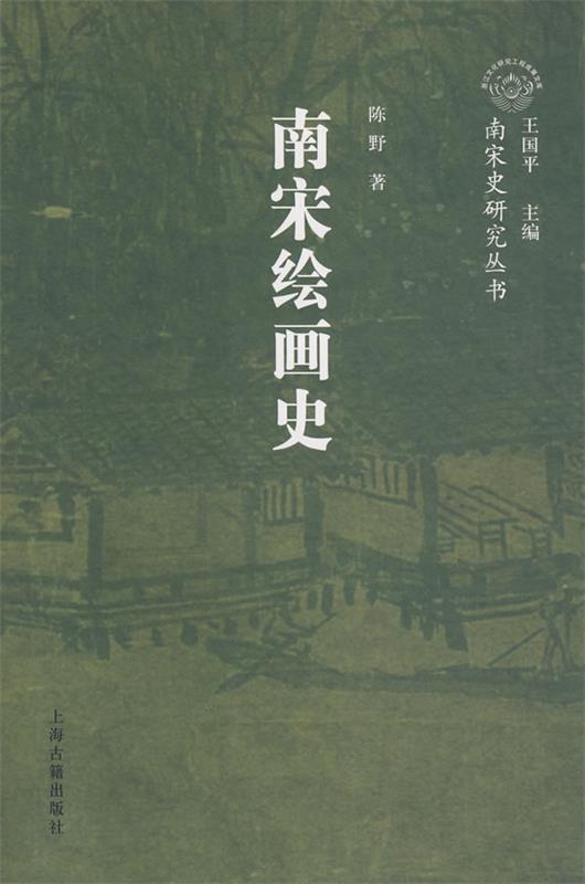 南宋绘画史 陈野 著