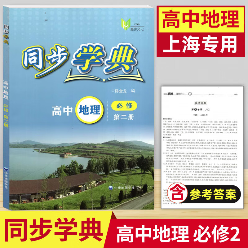 2023年新版同步学典 高中地理 必修2 第二册 高一年级下 上海新教材配套教辅 含参考答案 高1第二学期地理课后练习 中华地图学社