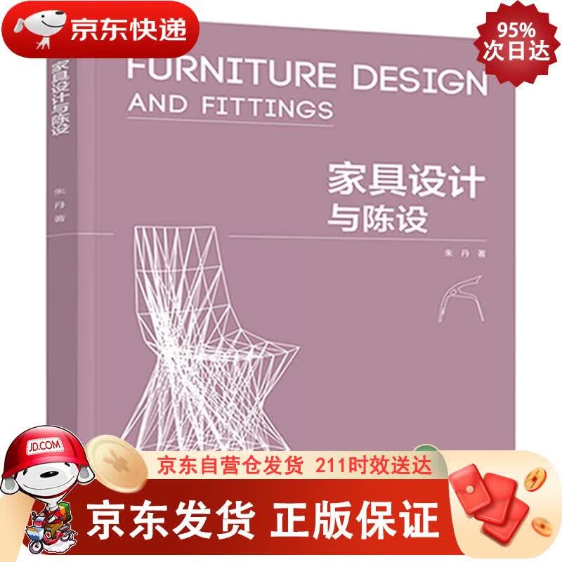 家具设计与陈设 朱丹 9787519866525SN2276