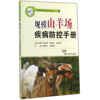 规模山羊场疾病防控手册 9787535782557 湖南科学技术出版社有限责任公司 武深树,傅胜才,