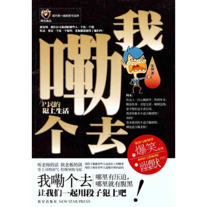 我嘞个去 安坤 作 书籍