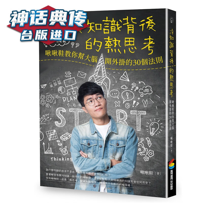 冷知识背后的热思考：啾啾鞋教你帮大脑开外挂的30个法则 啾啾鞋商周 书台 原版 繁体中文版