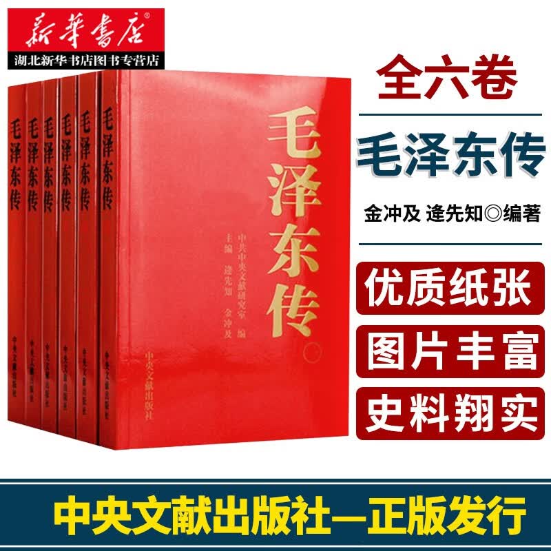 毛泽东传1893-1976典藏版共六卷 逄先知金冲及主编 中央文献出版社 领袖伟人传记可搭配毛泽东选集文集著作 湖北
