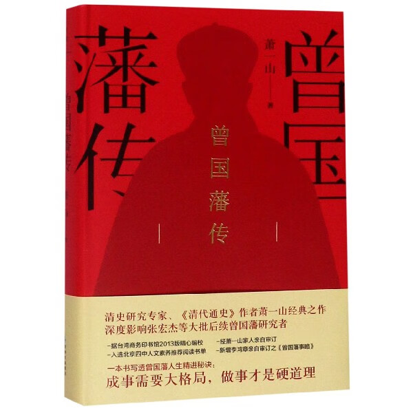 曾国藩传(精)