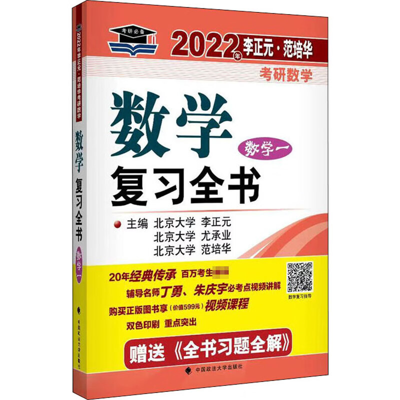 2022年李正元·范培华考研数学数学复习全书 数学一