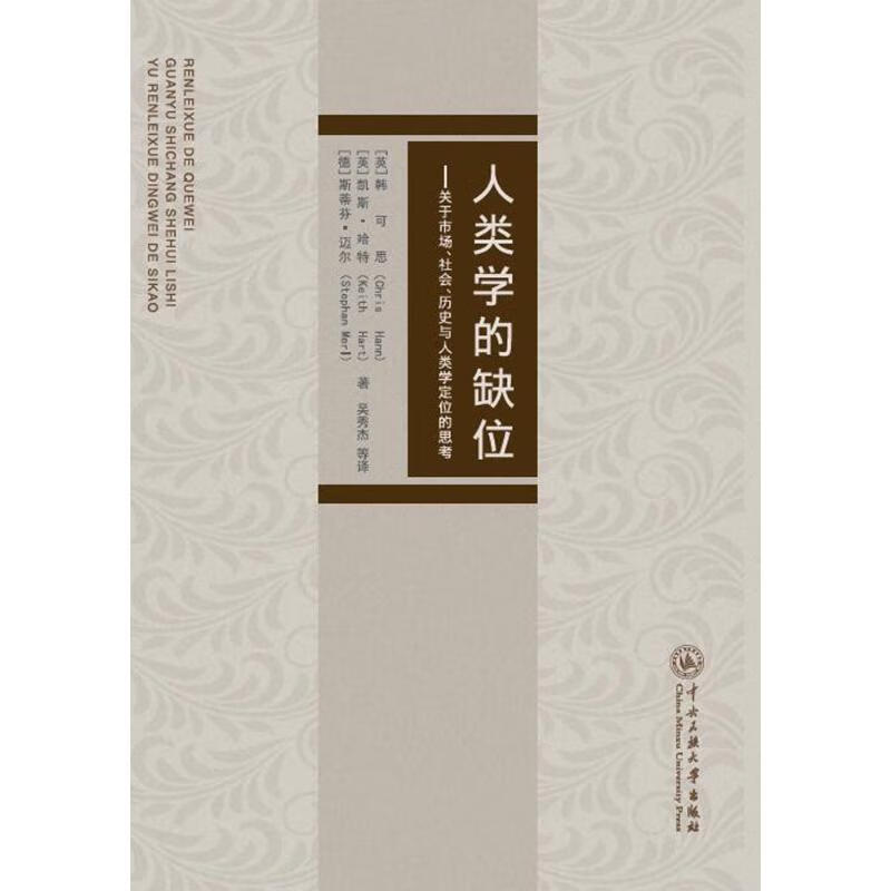 人类学的缺位 (英)韩可思(Chris Hann),(英)凯斯·哈特(Keith Har