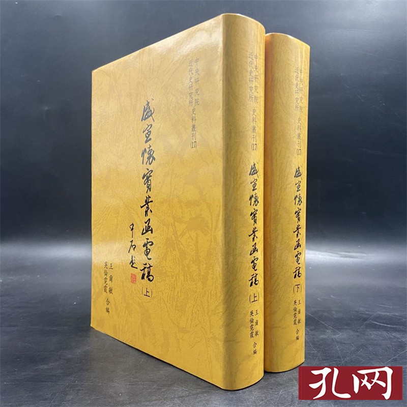 盛宣懷實業函電稿 精装上下册 台湾中研院版 王尔敏 吴伦霓霞编 港台原版