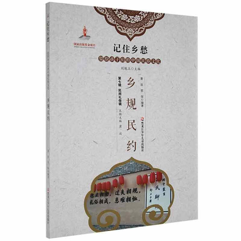 乡规民约萧放文化9787531965718