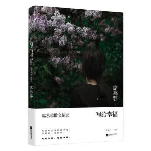 写给幸福 席慕蓉【书】