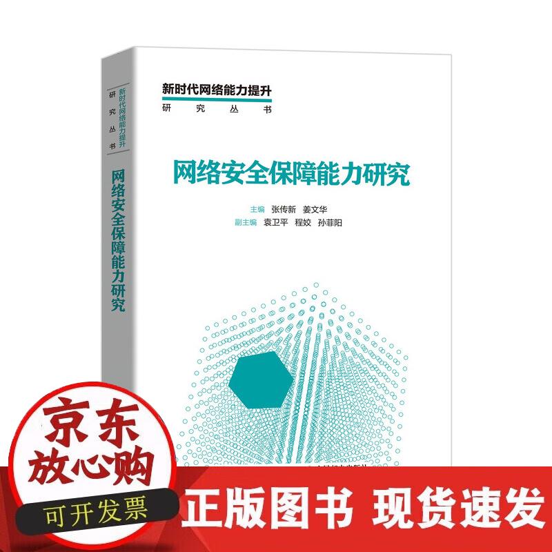 【直发】网络安全保障能力研究