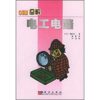 速发》电工电路科学出版社9787030131751