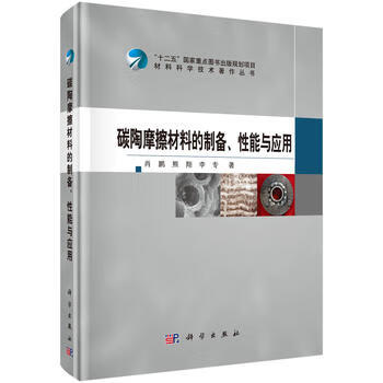 碳陶摩擦材料的制备、性能与应用 肖鹏 科学出版社 9787030493811