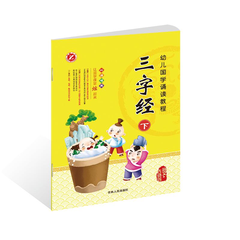 幼儿国学诵读教程三字经.下