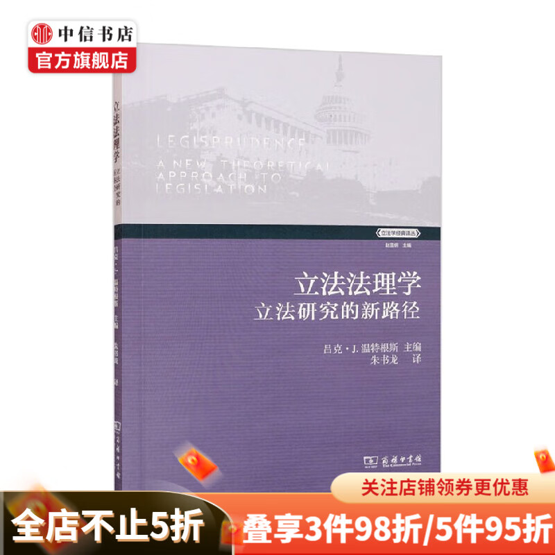立法法理学 立法研究的新路径 吕克·J.温特根斯 著 法律