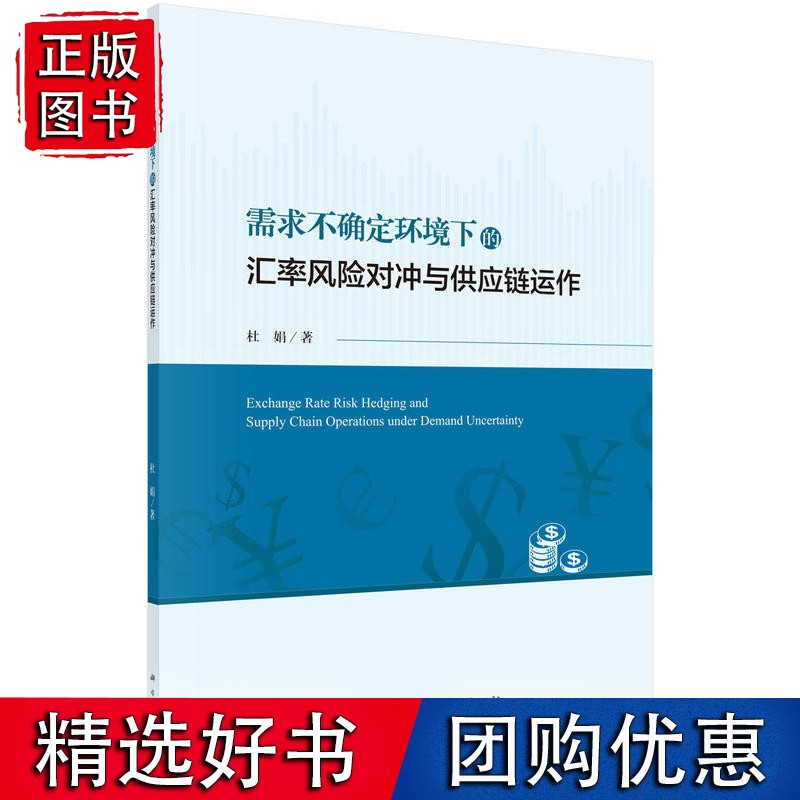 需求不确定环境下的汇率风险对冲与供应链运作
