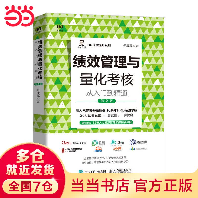 绩效管理与量化考核从入门到精通 第2版