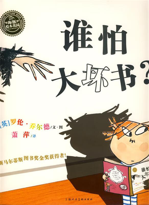 海豚绘本花园:谁怕大坏书【，放心购买】