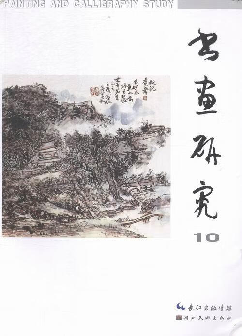 书画研究:【好书，下单速发】