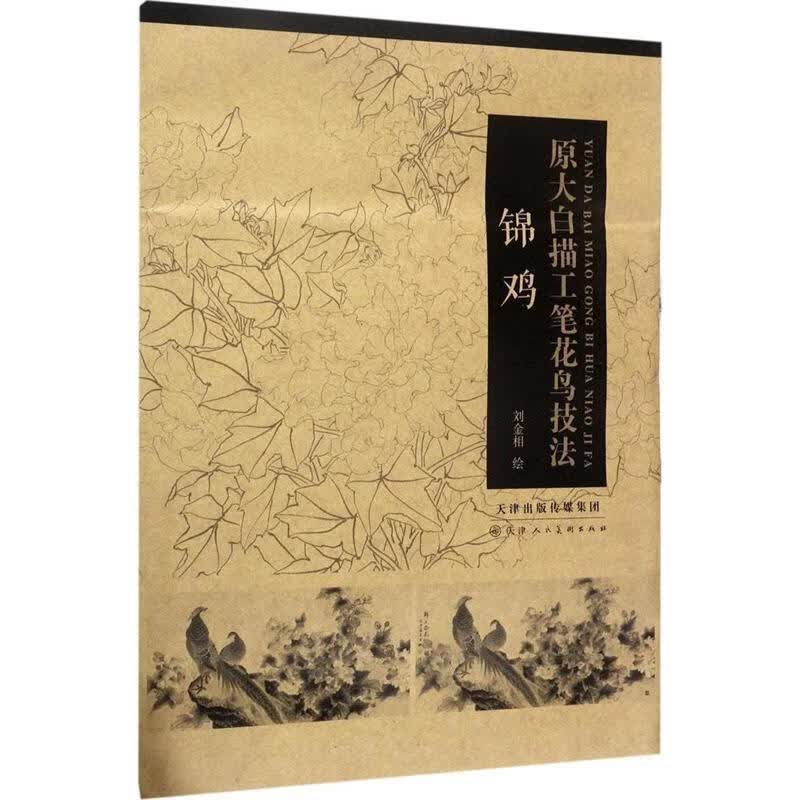 原大白描工笔花鸟技法 锦鸡