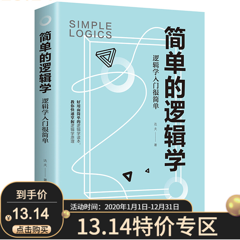 简单的逻辑学中文版 哲学书籍逻辑学导论 逻辑思维训练书思维导图推理基础教程简易入门教材书籍 简单