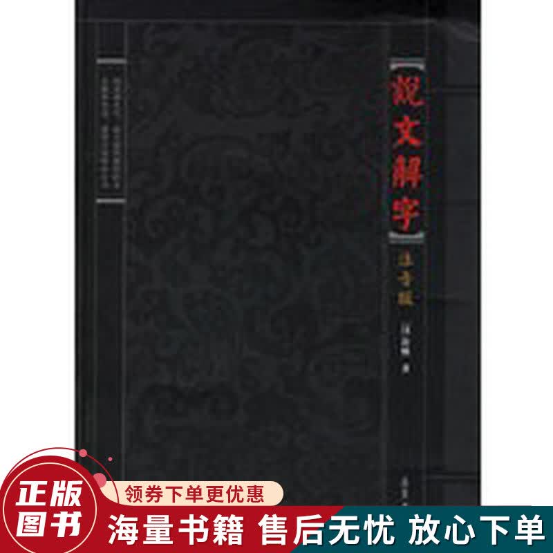 说文解字注音版